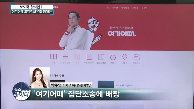 방통위 백만고객 정보유출 ‘여기어때 징벌적 배상 적용하나 팍스경제tv